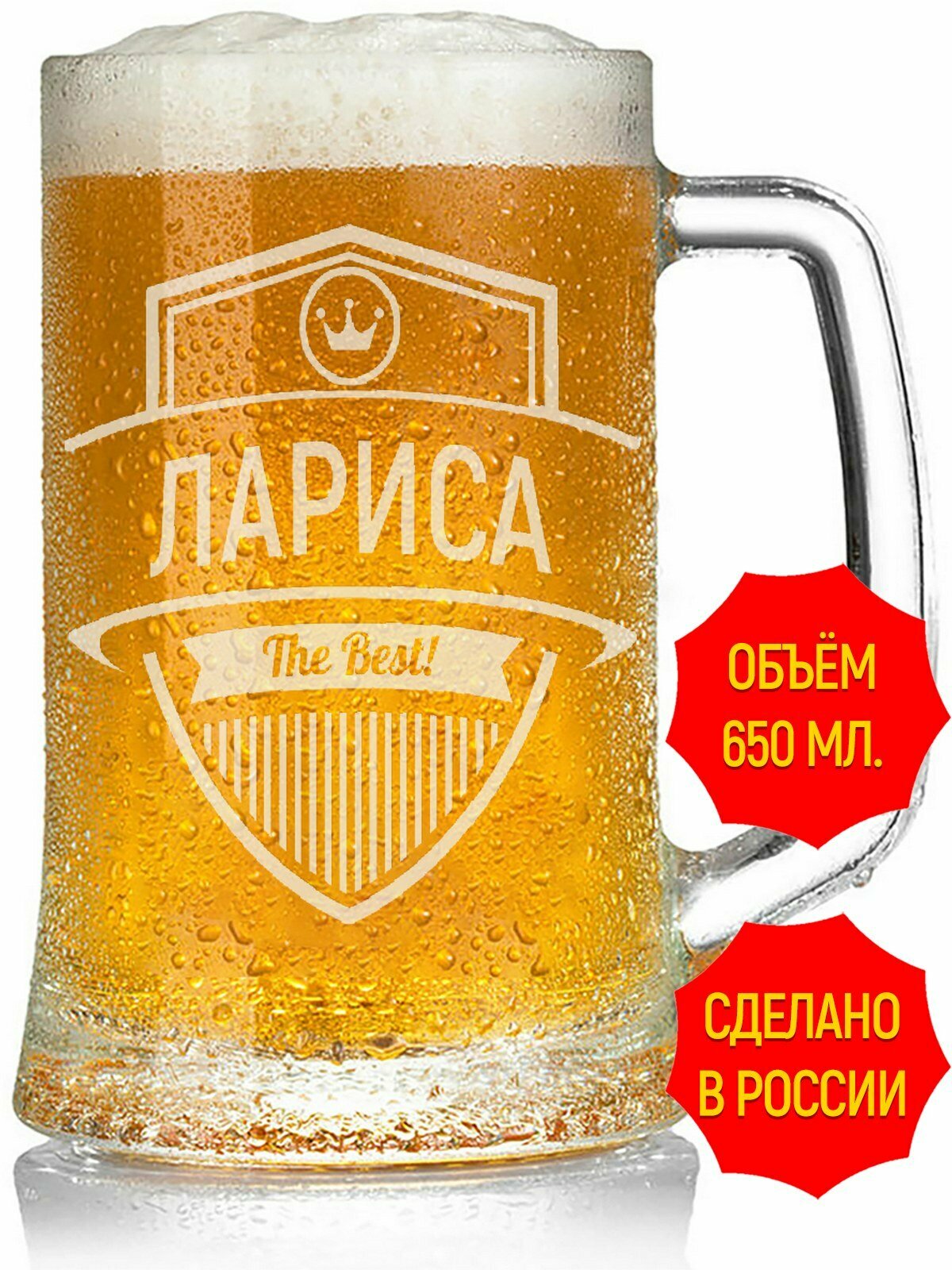 Бокал для пива с гравировкой Лариса the best - 650 мл, высота 15 см.