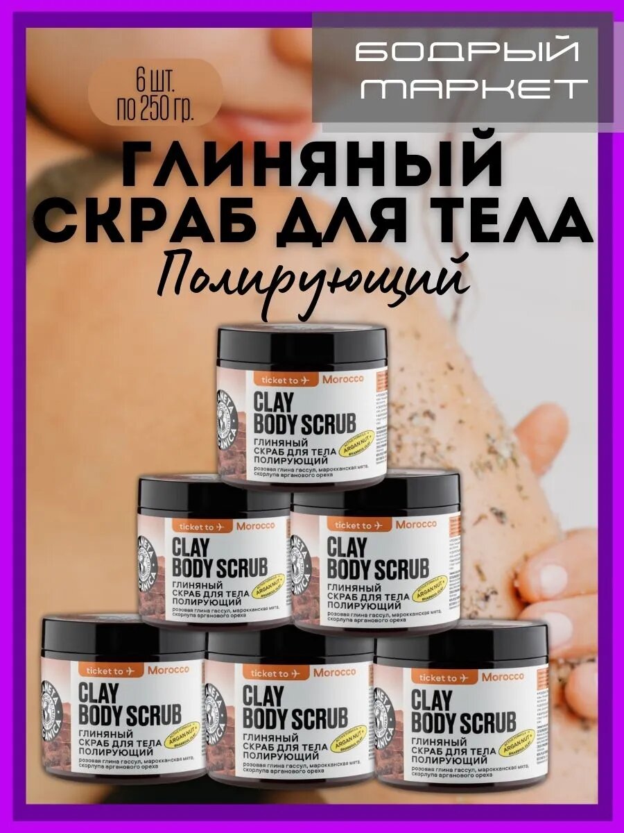 Глиняный скраб для тела "Полирующий" 6 шт. по 250 гр.
