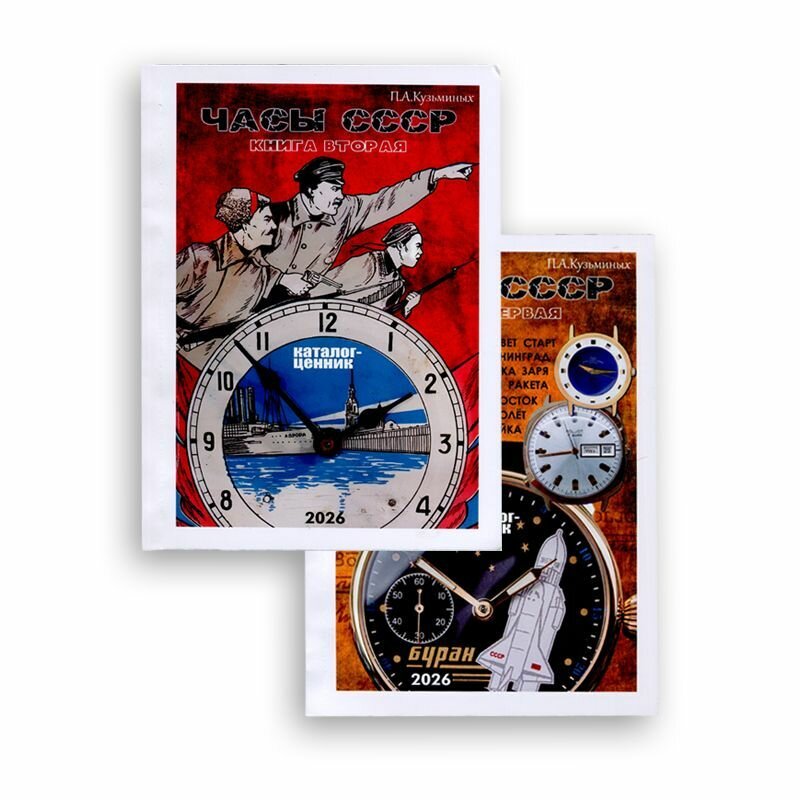 Каталог-ценник Часы СССР 2026 г. в двух томах