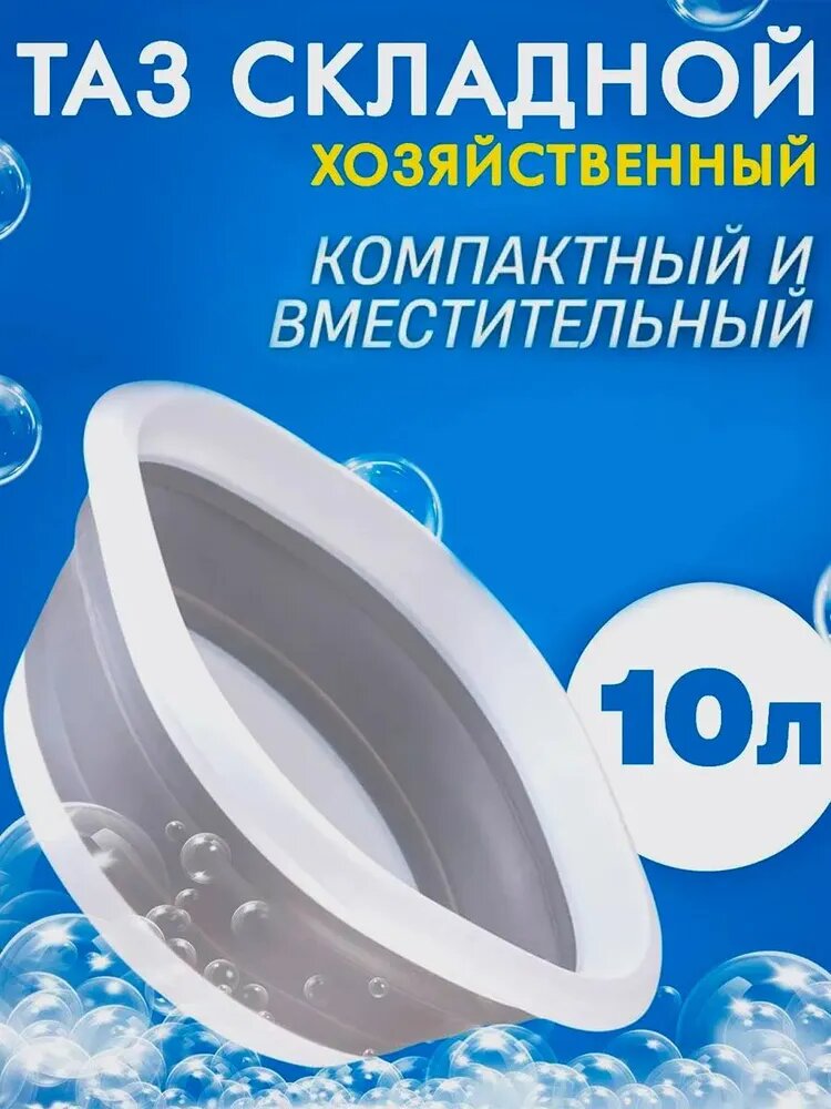Таз, силикон, 10 л, 1 шт
