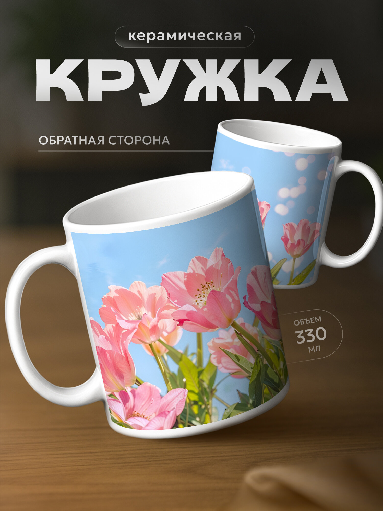 Кружка для чая тюльпаны в поле