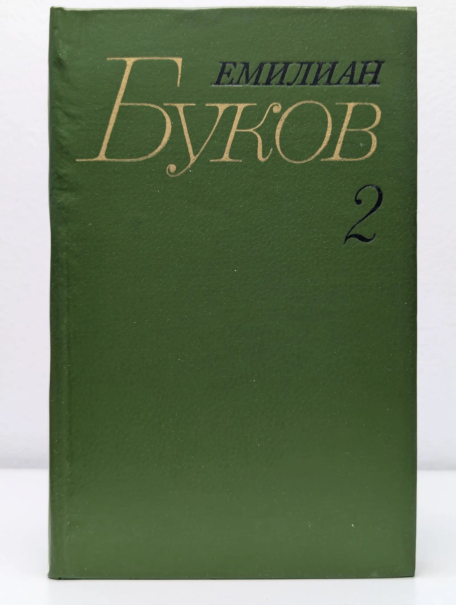Емилиан Буков. Собрание сочинений в 3 томах. Том 2 Буков Емилиан Несторович 1983