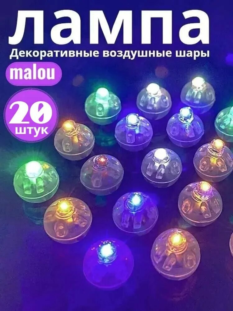 20шт Разноцветные светодиодные лампы для воздушных шаров, подсветка для шаров