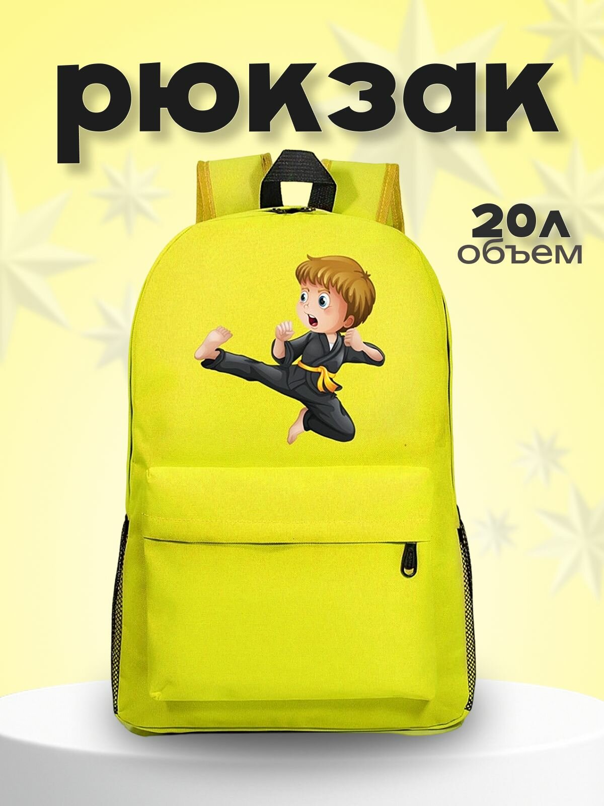 Рюкзак Карате желтый №5