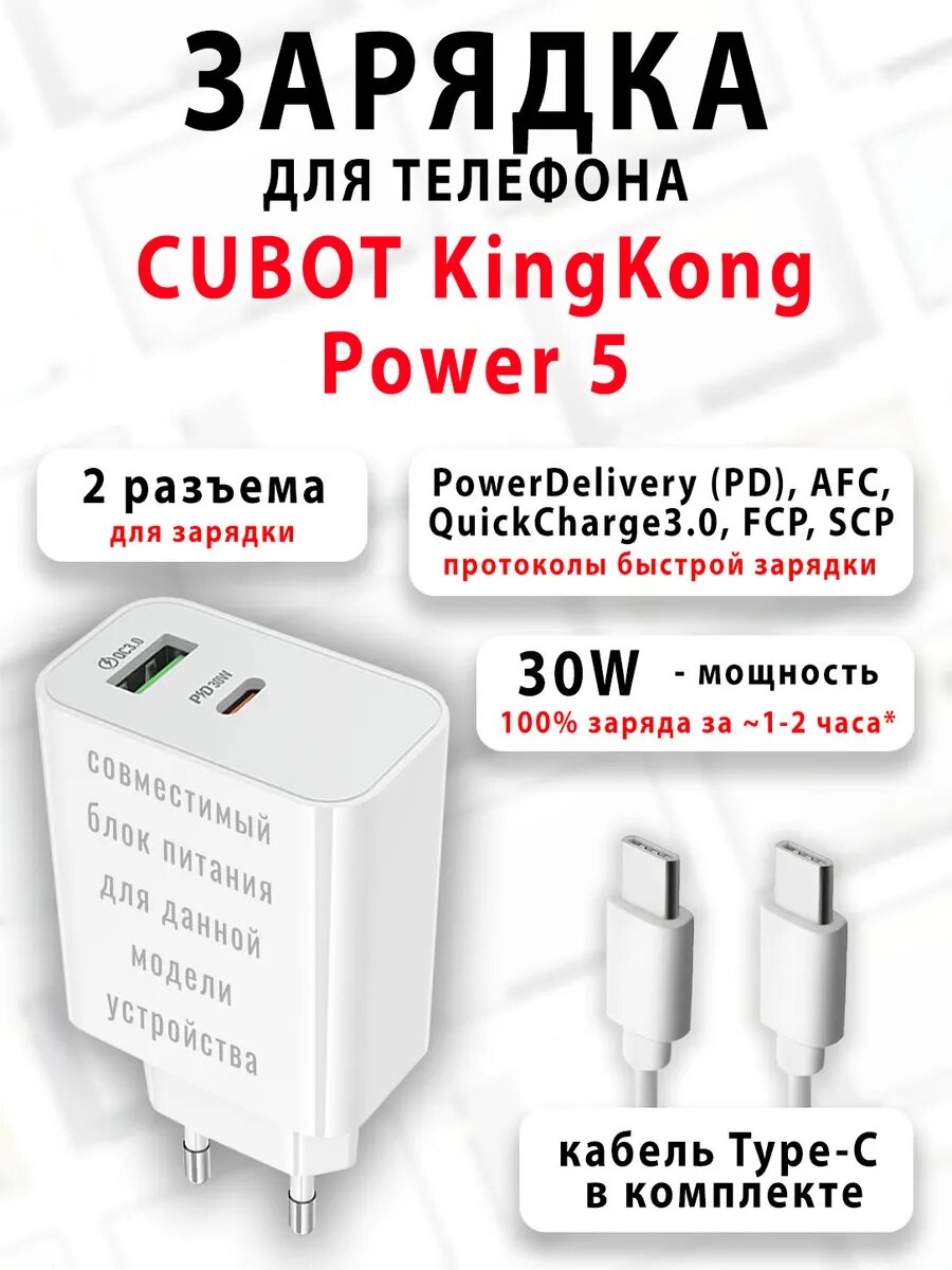 Зарядное устройство для телефона Cubot KingKong Power 5