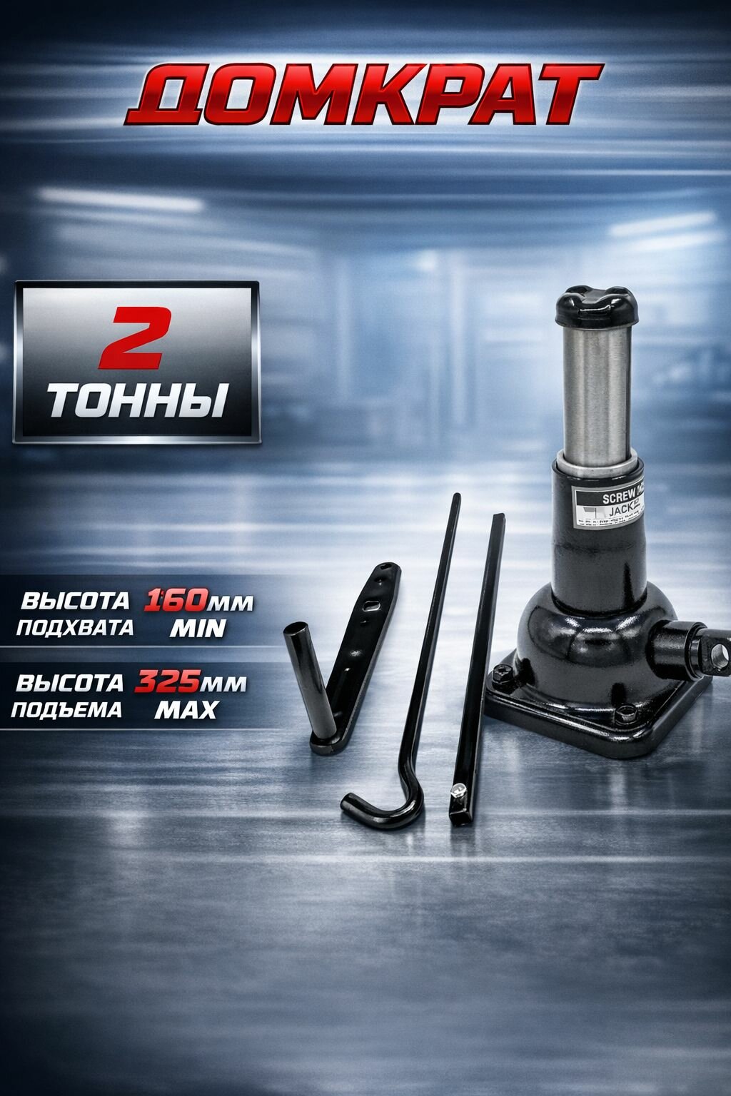 Домкрат механический бутылочный Hизкий 2 тонны