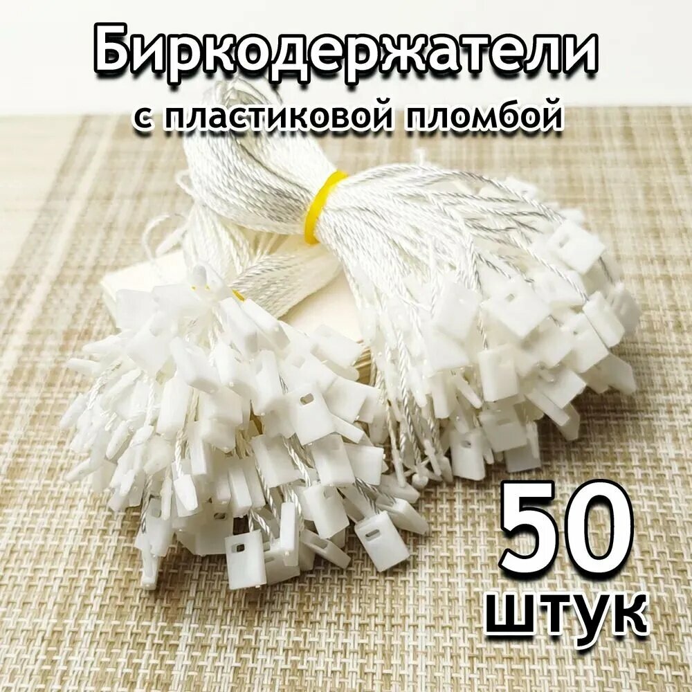 Биркодержатель веревочный для бирок 50 шт, белый с пломбой