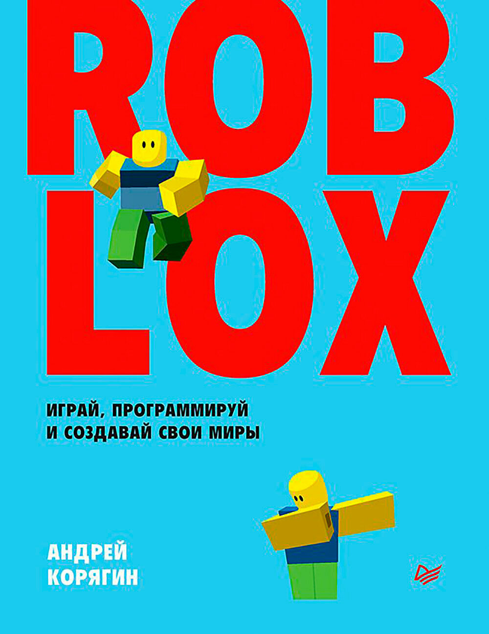 Roblox: играй, программируй и создавай свои миры. Корягин А. В.