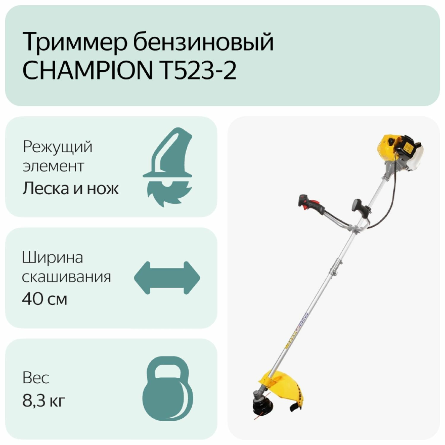 Бензиновый триммер CHAMPION T523-2