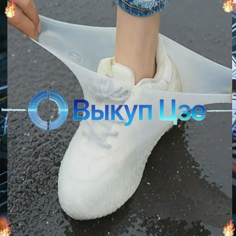 Чехлы-дождевики на обувь