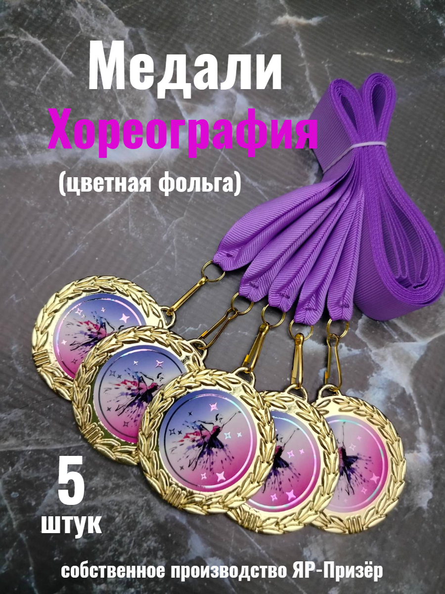 Медали ЯР-Призёр "Хореография" с цветной фольгой 5 шт, репс, металл, цвет лент светло-фиолетовый