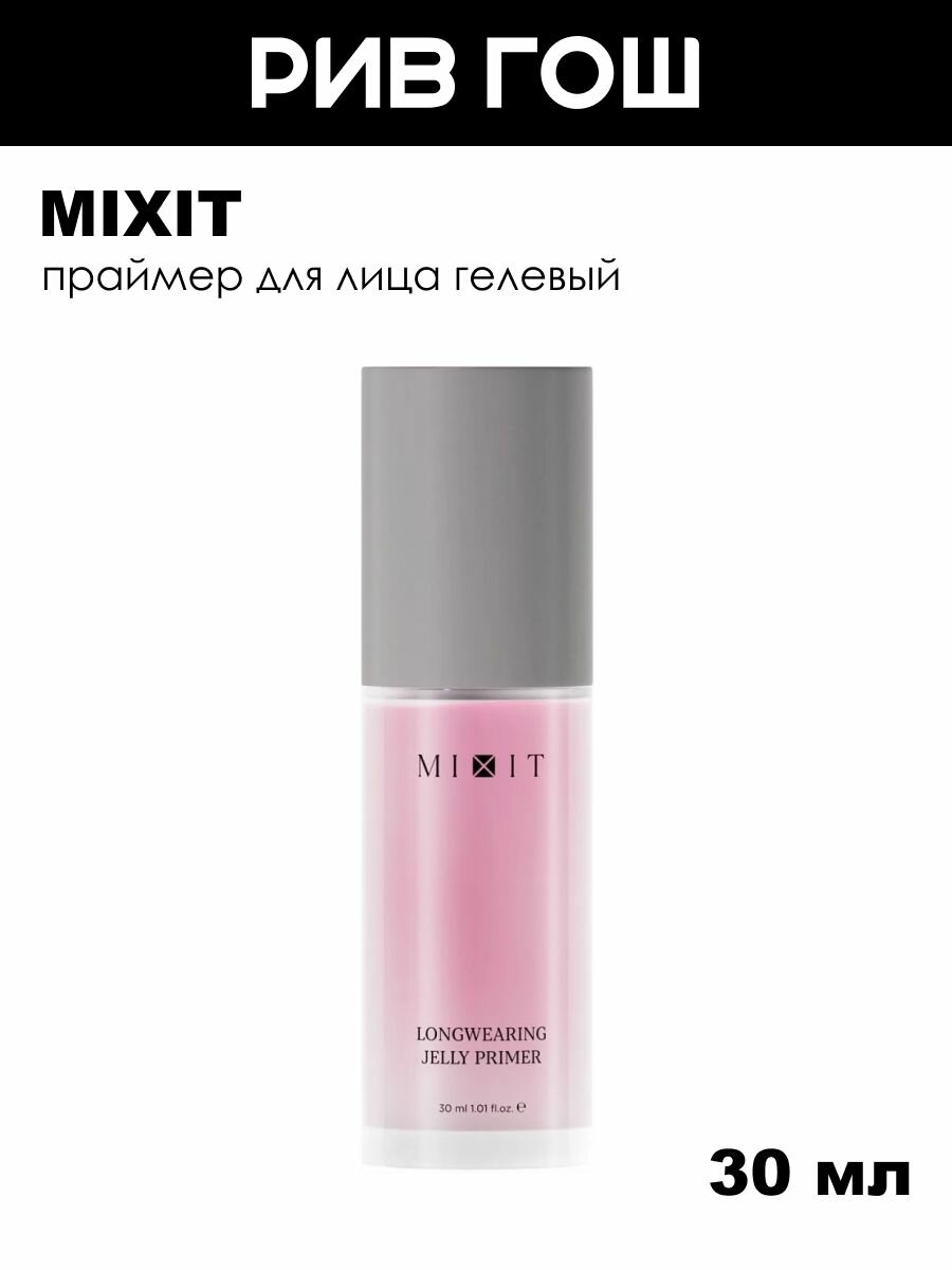 MIXIT Праймер для лица гелевый, 30 мл