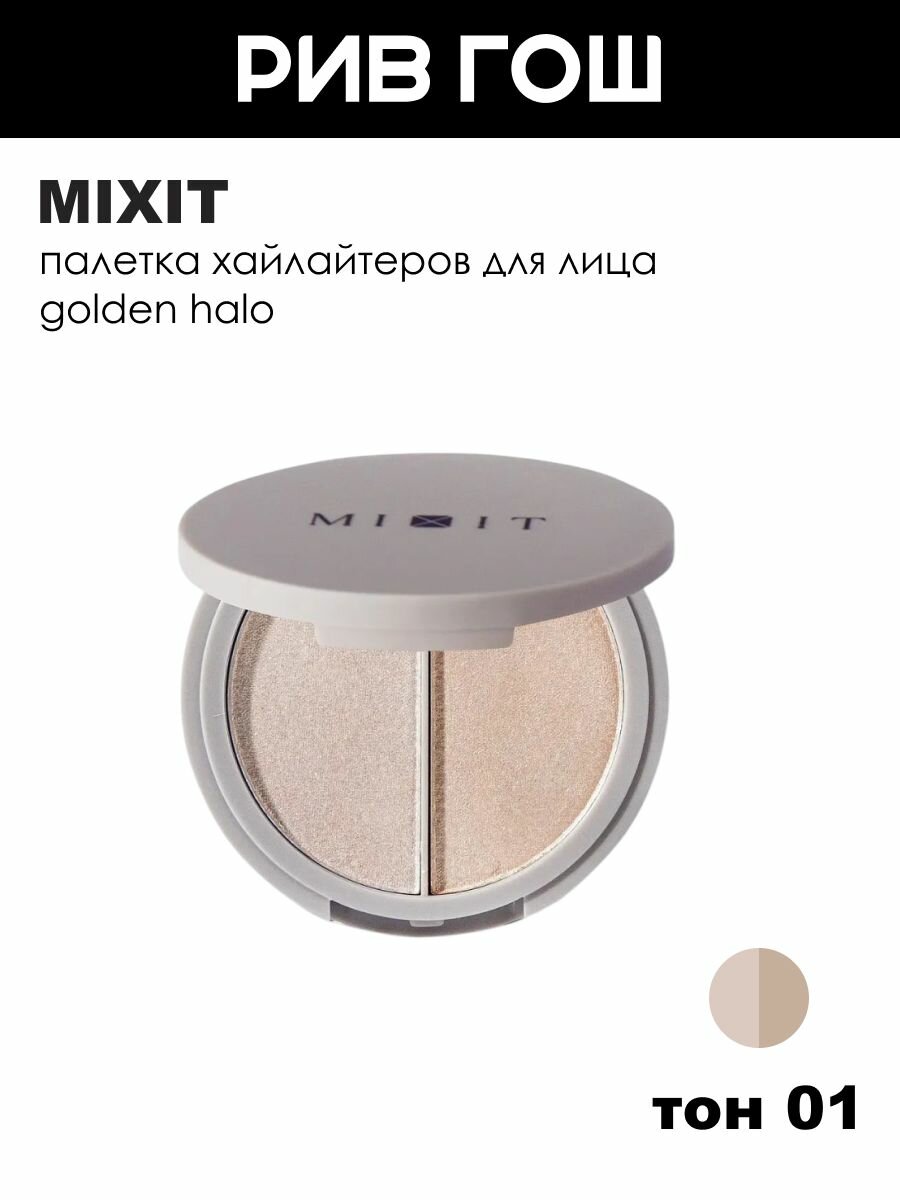 MIXIT Палетка хайлайтеров для лица, 10 г, 01