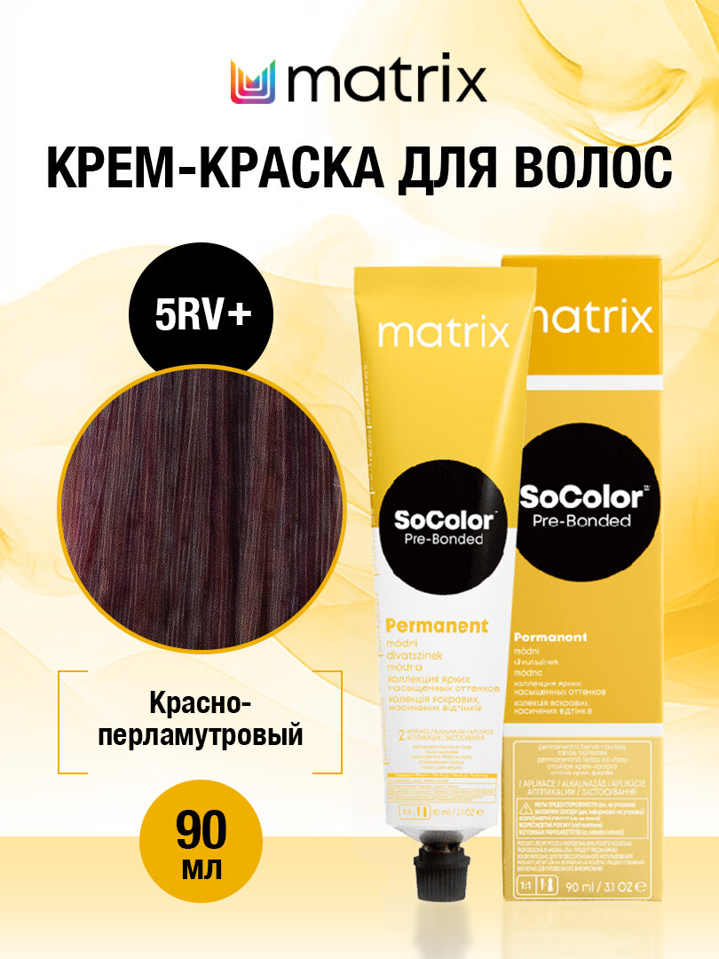Matrix SOCOLOR Крем-краска для волос, 5RV+ светлый шатен красно-перламутровый + 5.52, 90 МЛ