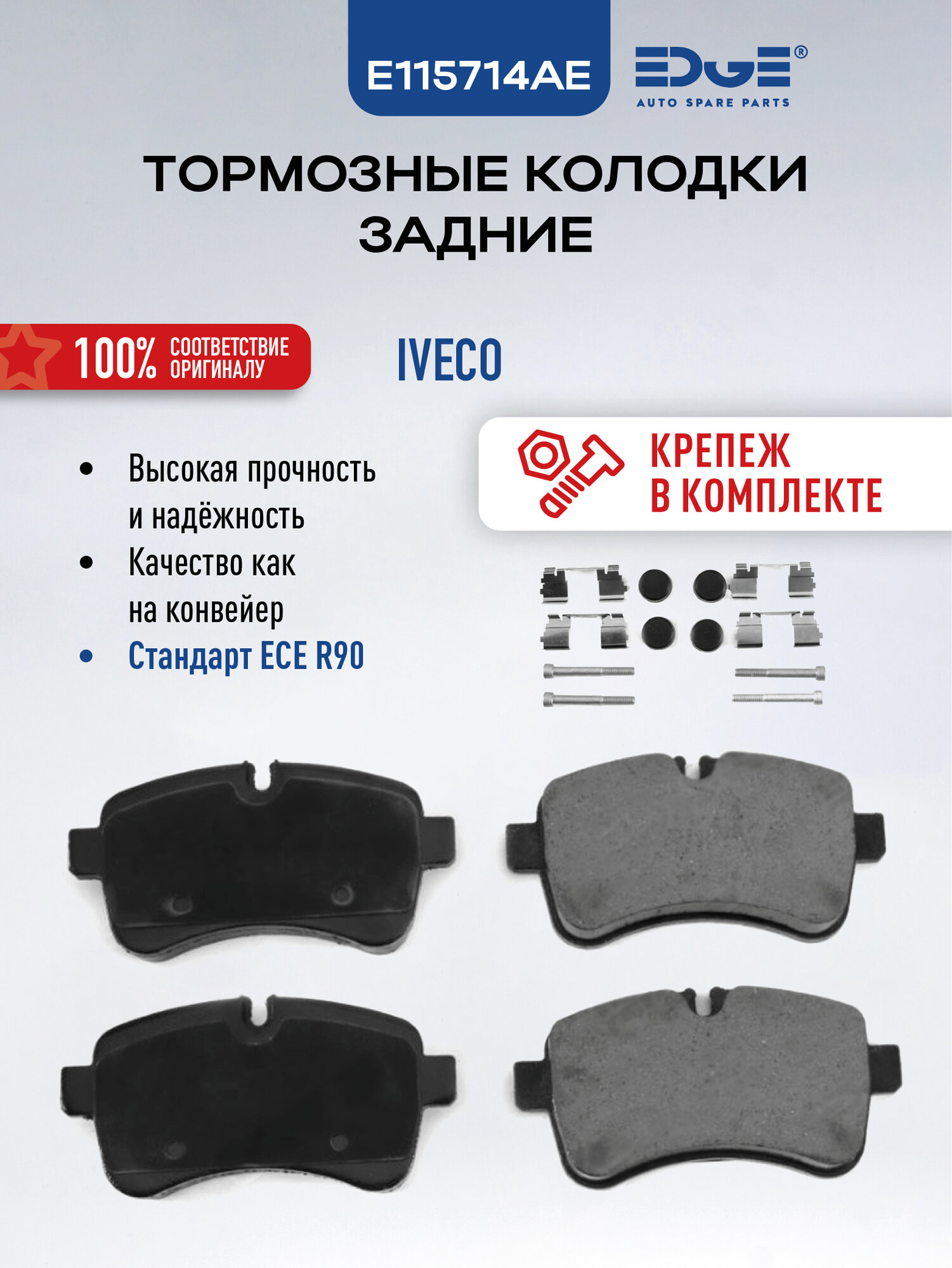 Тормозные колодки задние ивеко дейли 4(06-12) 5(11-14) 6(14-н. в.), Iveco Daily 4 E115714AE