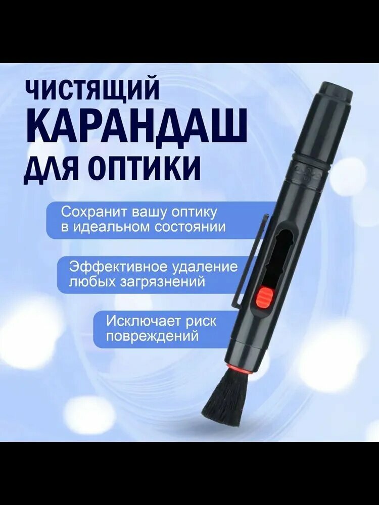 Чистящий карандаш для оптики с двойной насадкой / Карандаш с кисточкой для линз