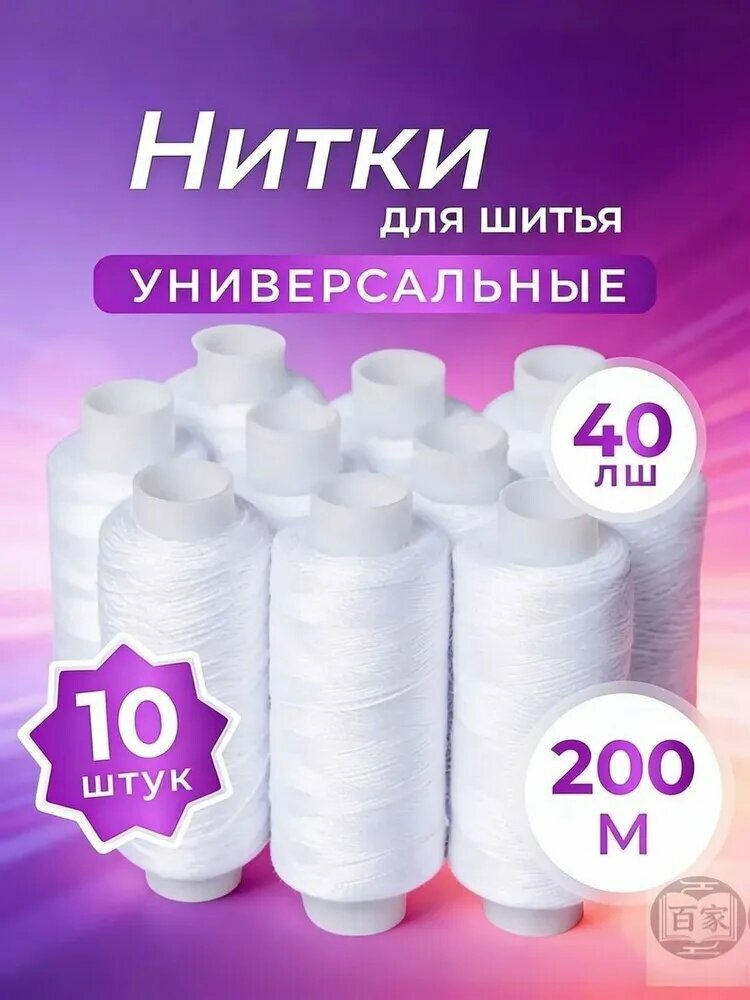 Нитки для шитья белые 40 цветов, 200 м, 10 шт, полиэстер, набор для ручного и машинного шитья