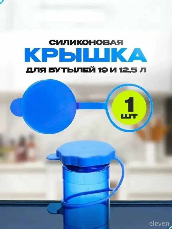 Ручка для переноса бутылей 19л,19 литровМногоразовая крышка для бутылей (Силиконовая пробка) 1шт