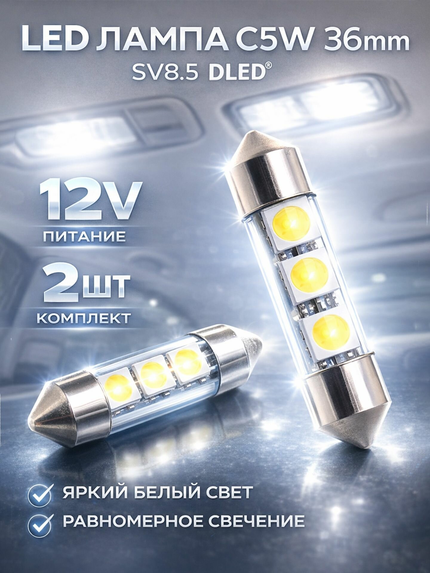 Светодиодная автомобильная лампа C5W FEST 36мм + SV8,5 - 3 SMD (2 шт-лампа.)