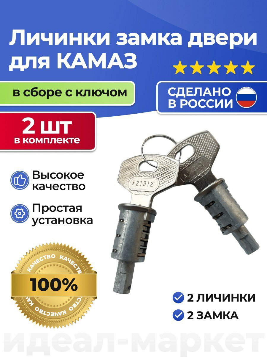Личинки замка для КАМАЗ в сборе с ключом