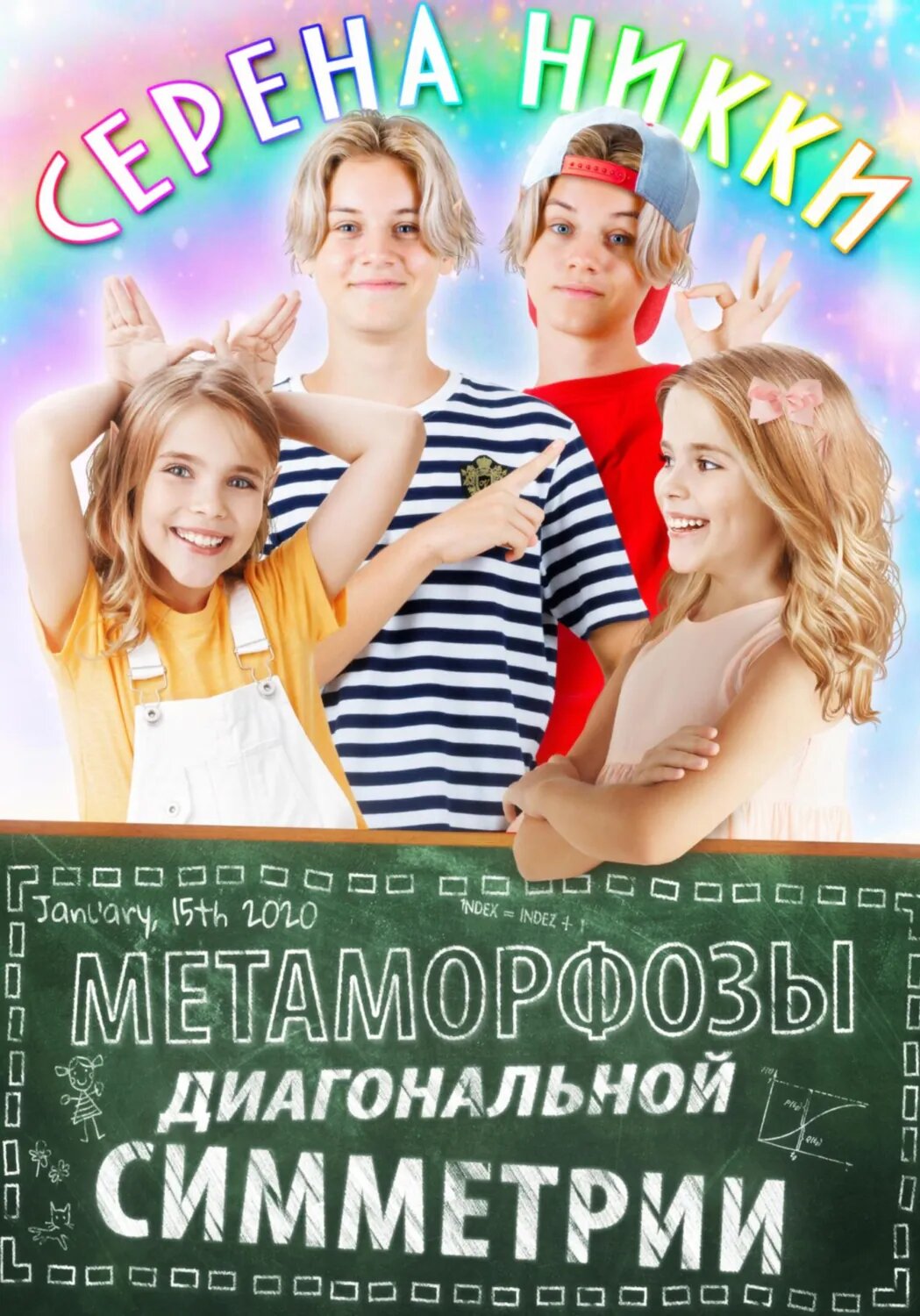 Метаморфозы диагональной симметрии [Цифровая книга]