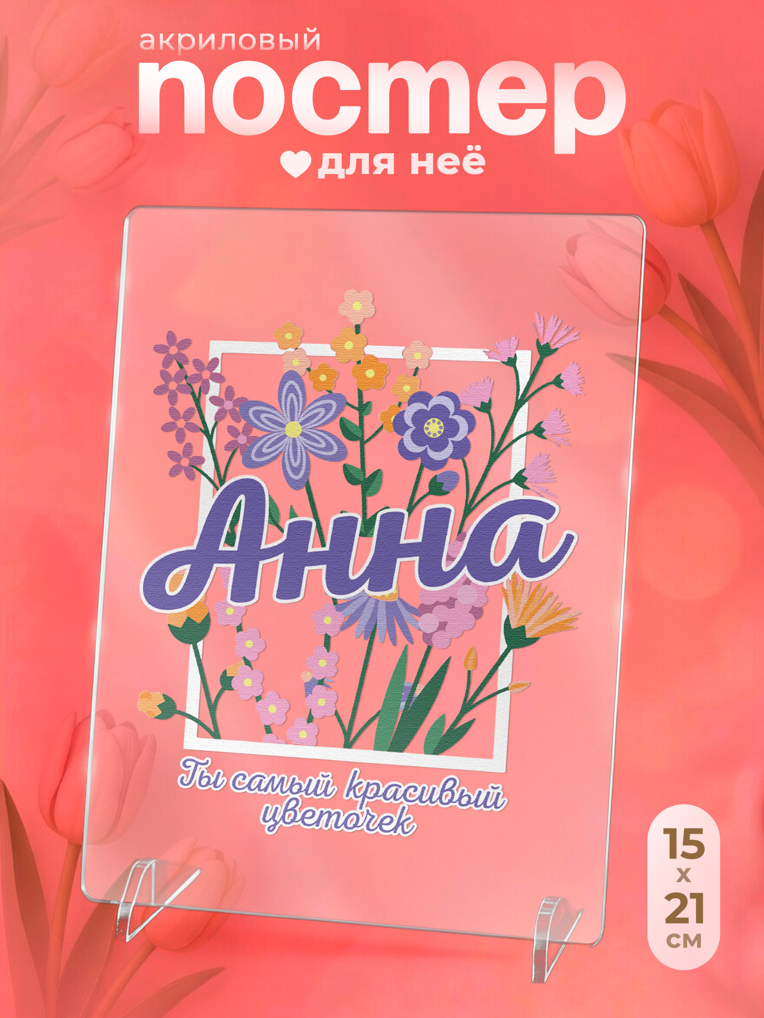 Постер открытка на 8 марта в подарок с именем Анна
