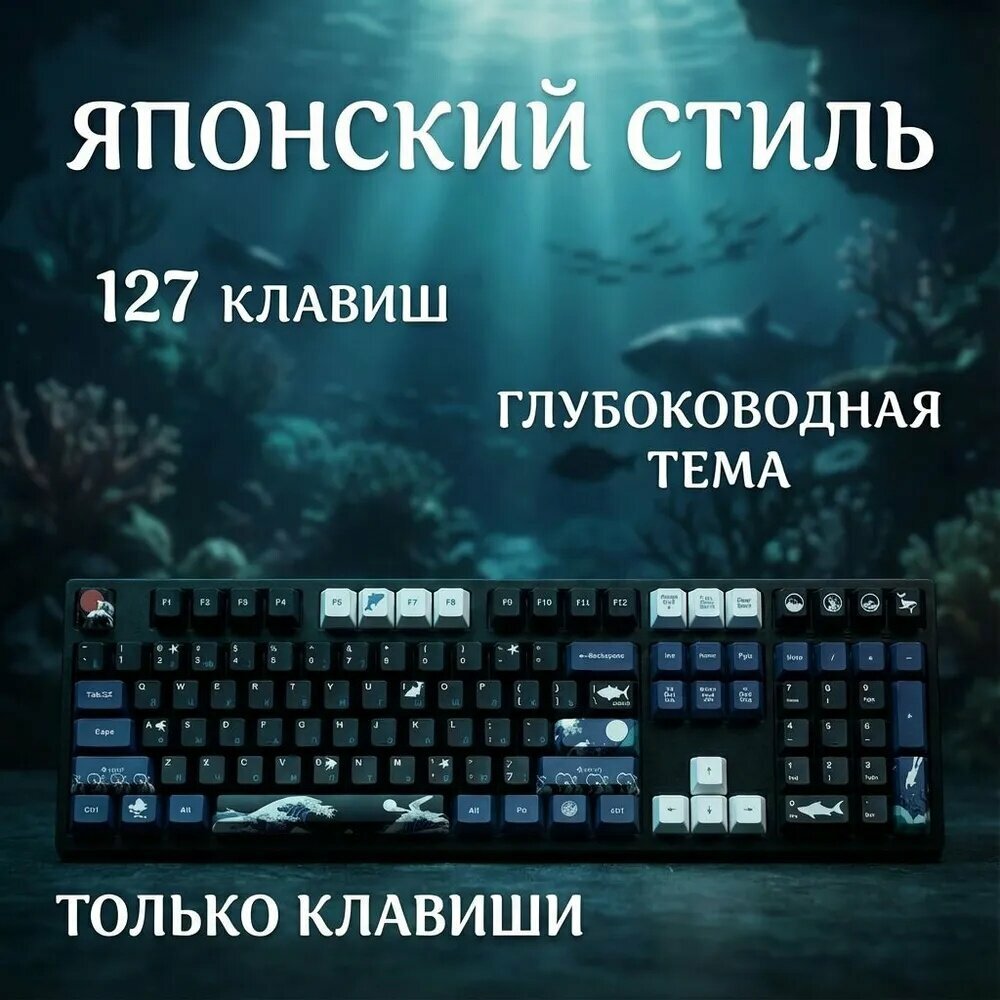 JM009 Кейкапы Coral Sea (Коралловое Море) Black для механической клавиатуры, PBT 5-Side Dye-Sub, Cherry Профиль, 127 клавиш, Русская раскладка (RU/EN), Japan Style