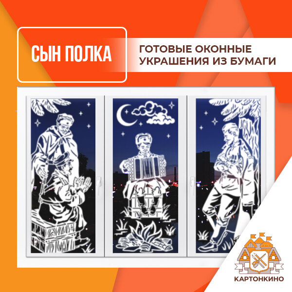 Вытынанки - резные украшения из бумаги для окон и интерьера «Сын полка»