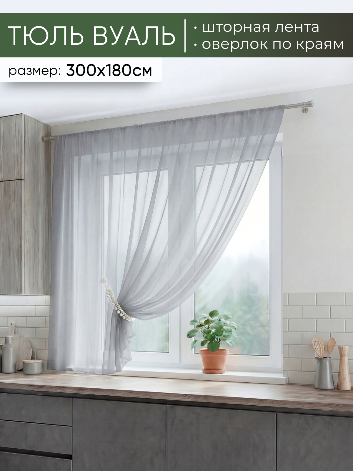 Тюль Вуаль для кухни Домтекс35, 300х180 см, серый, 1 полотно, серый