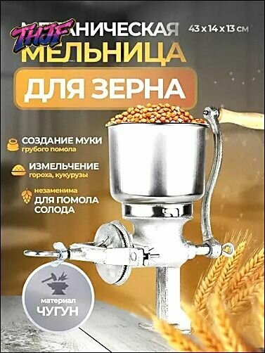 Механическая мельница для создания муки/ измельчения круп/ помола солода CornMilla