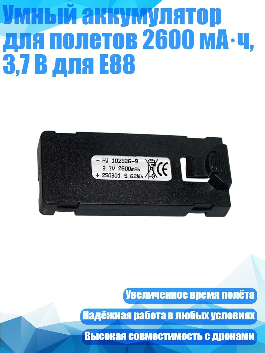 Умный аккумулятор для полетов 2600 мА·ч, 3,7 В для E88, Одна батарея