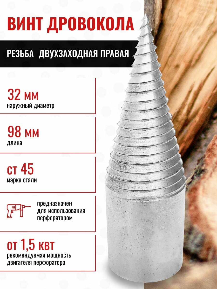Конус Винтового Дровокола с наружным диаметром 32 мм, длина 98мм.