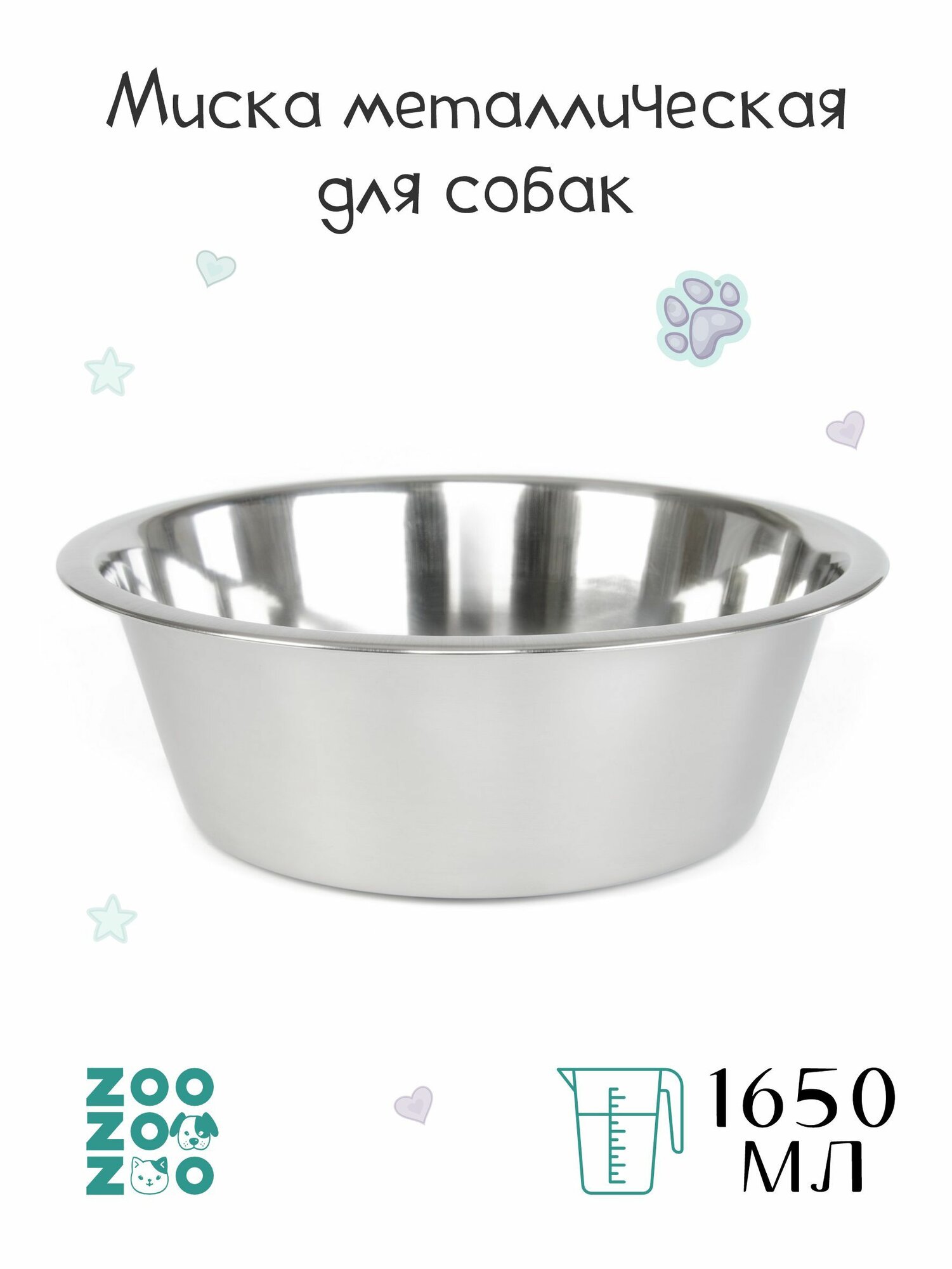 Миска металлическая ZooZooZoo для животных, нескользящая, 1650 мл