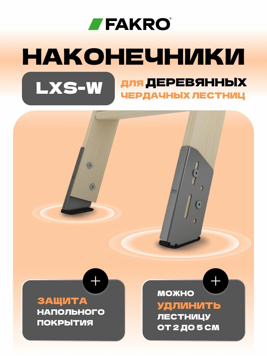 Наконечники удлинительные LXS-W FAKRO для деревянных лестниц