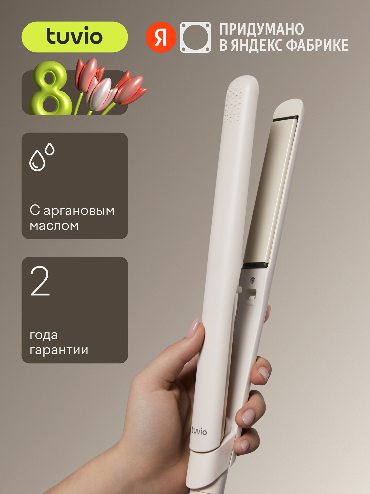 Выпрямитель для волос с аргановым маслом, Tuvio HS22CT01, бежевый