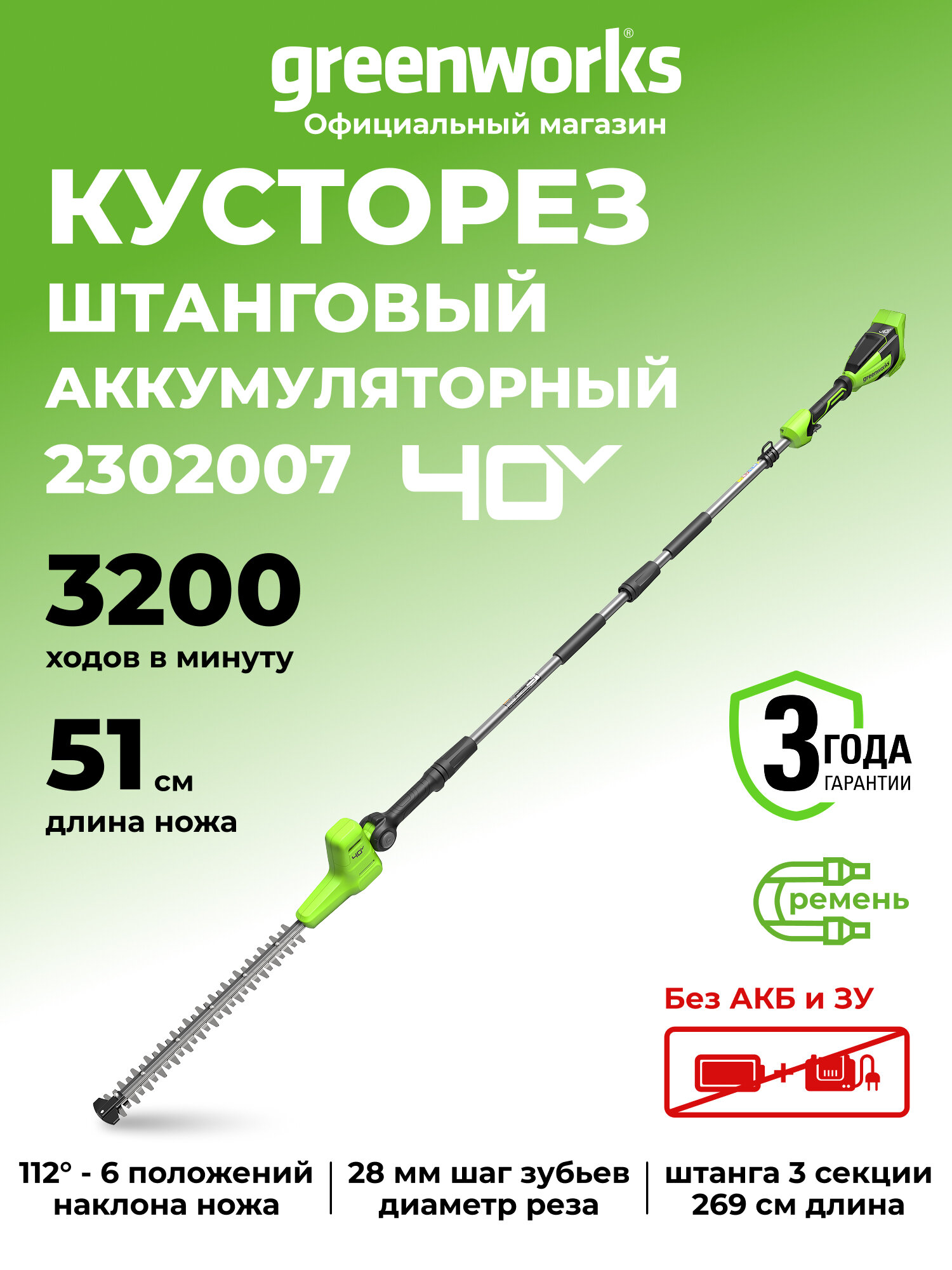 Кусторез штанговый аккумуляторный Greenworks 40V, 51см, без АКБ и ЗУ