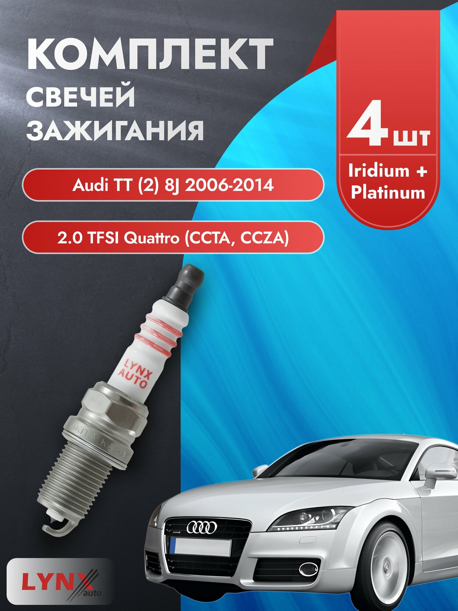 Свечи зажигания на Audi TT (2) 8J 2006-2014г./ комплект 4 шт. Двигатель 2.0 TFSI quattro (BPY) SP-426/ LYNXauto