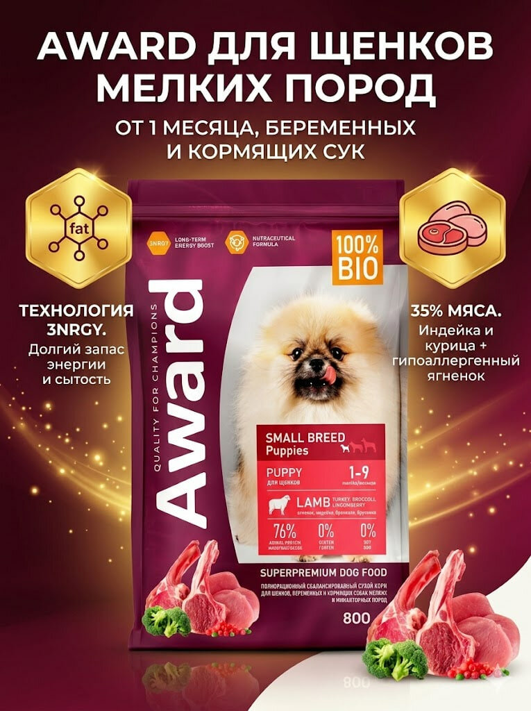 Сухой корм AWARD для щенков от 1 мес мелких пород с ягненком и индейкой 800г