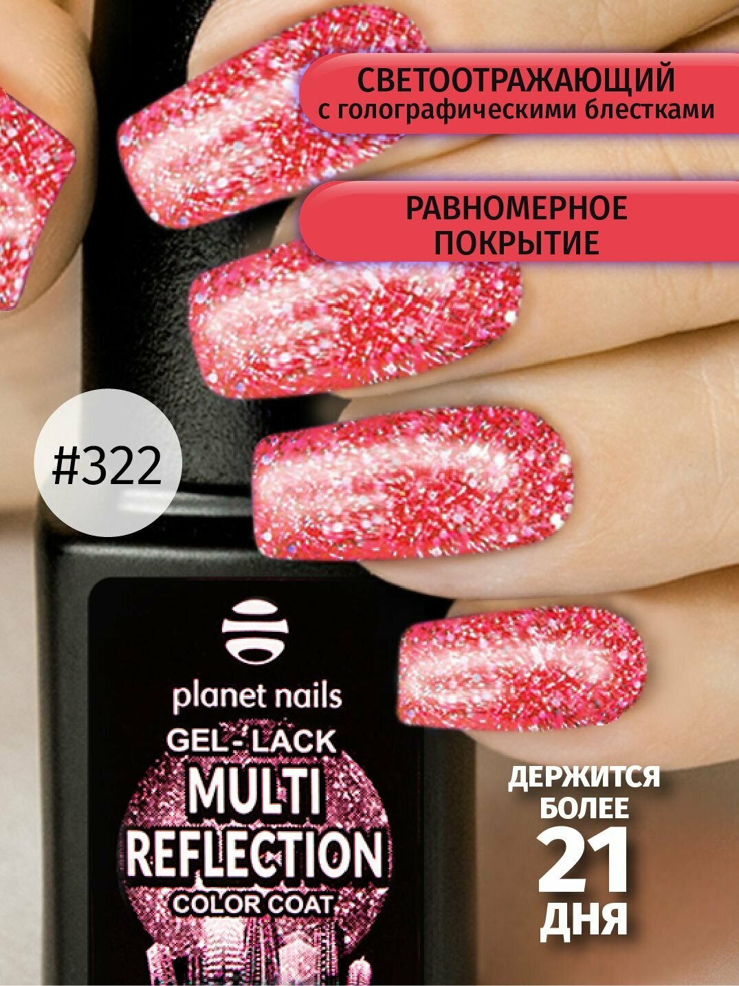 Светоотражающий гель-лак Planet Nails "Multi Reflection", 8мл
