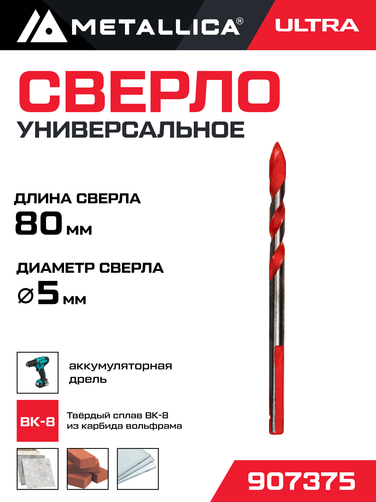 Сверло универсальное тв. спл. METALLICA Ultra 5x80, спиральное, по плитке, кирпичу, 907375