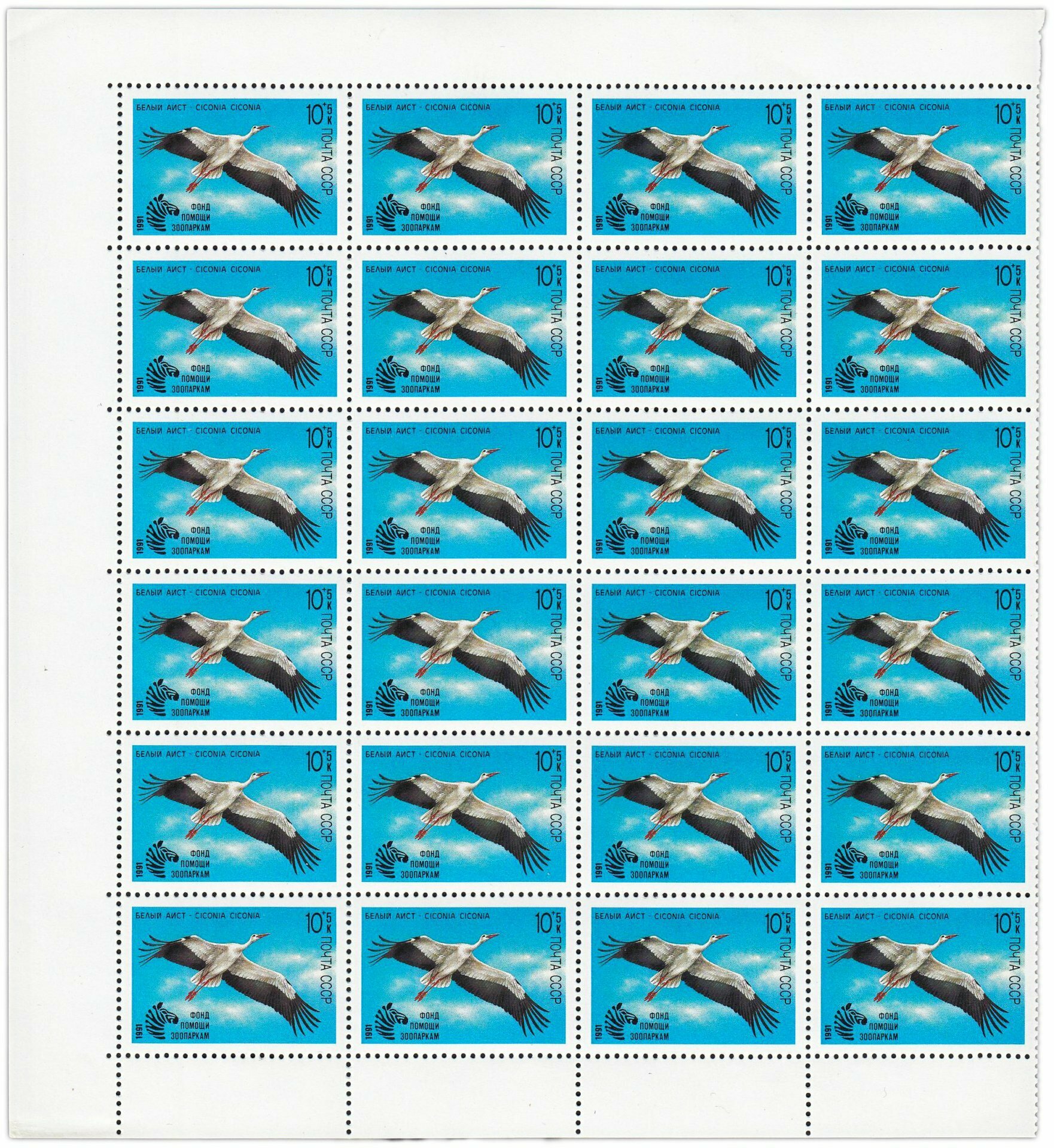 Набор квартблок 10+5 копеек "Белый аист СССР Фауна Птицы" 1991