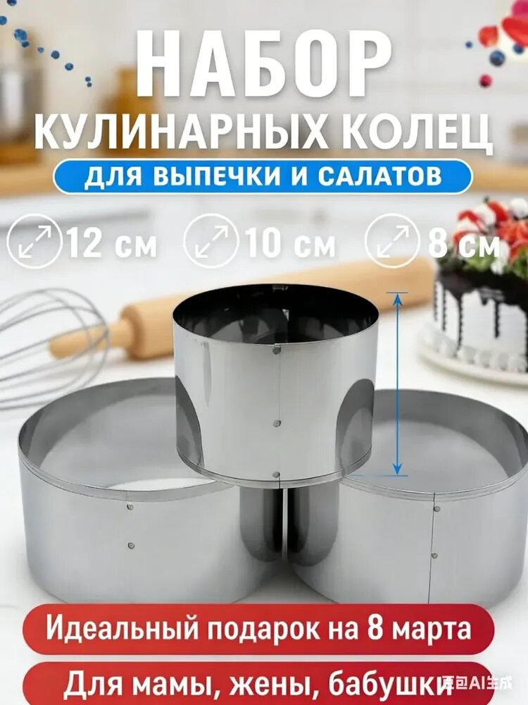 Кольцо кулинарное 3 шт, 12 см, длина 12 см