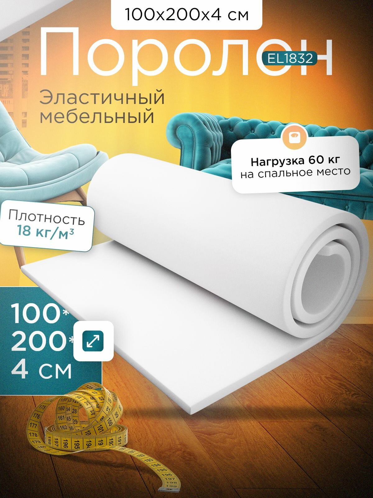 Поролон эластичный мебельный EL 1832 1000х2000х40 мм (100х200х4 см)