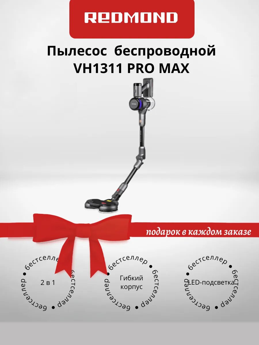Пылесос беспроводной VH1311 PRO MAX (+ подарок)