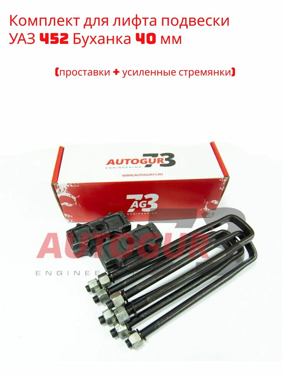 Комплект для лифта подвески AUTOGUR73, для УАЗ 452, высота 40мм