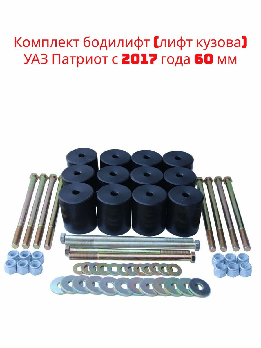 Комплект автогур "Бодилифт", для УАЗ Патриот, с 2017 г, 60мм