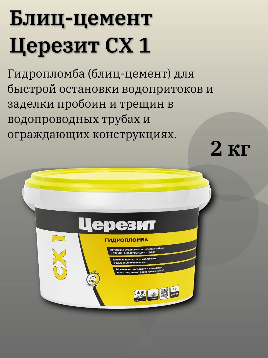 Церезит CХ1 2 кг. Безусадочная гидропломба для остановки водопритоков