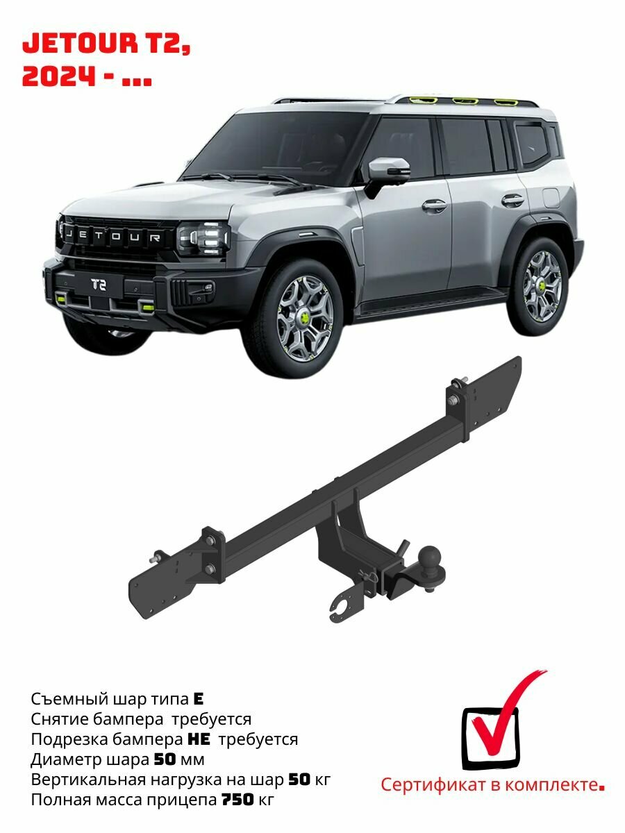Фаркоп Уникар, для Jetour T2 от 2024 г. в съемный шар типа Е