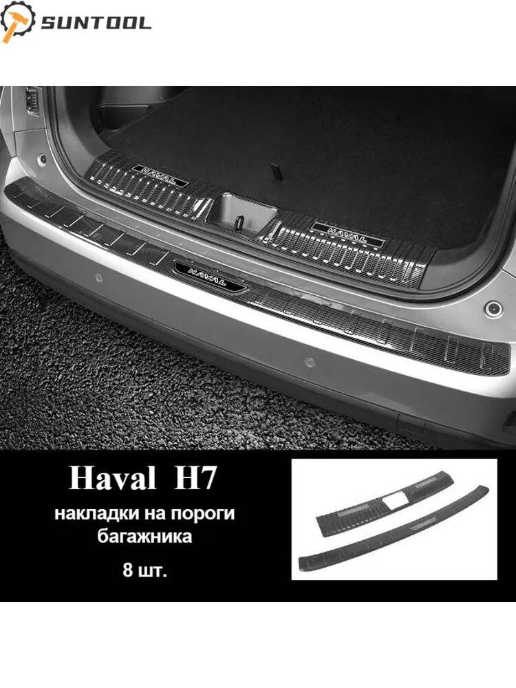 SUNTOOL Накладка на кузов автомобиля Haval H7, 8 шт. для багажника. Черный