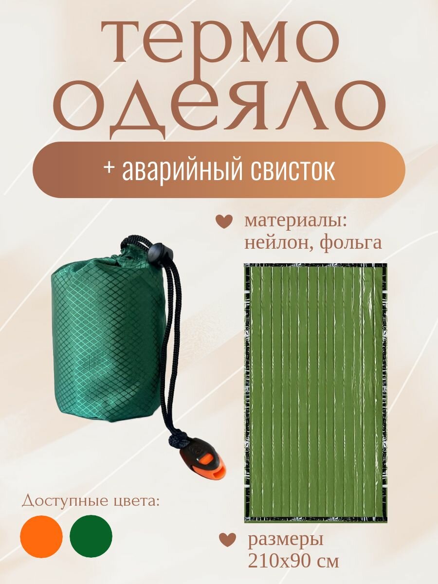 Изотермическое термоодеяло с аварийным свистком / Покрывало для походов в чехле для хранения зеленое